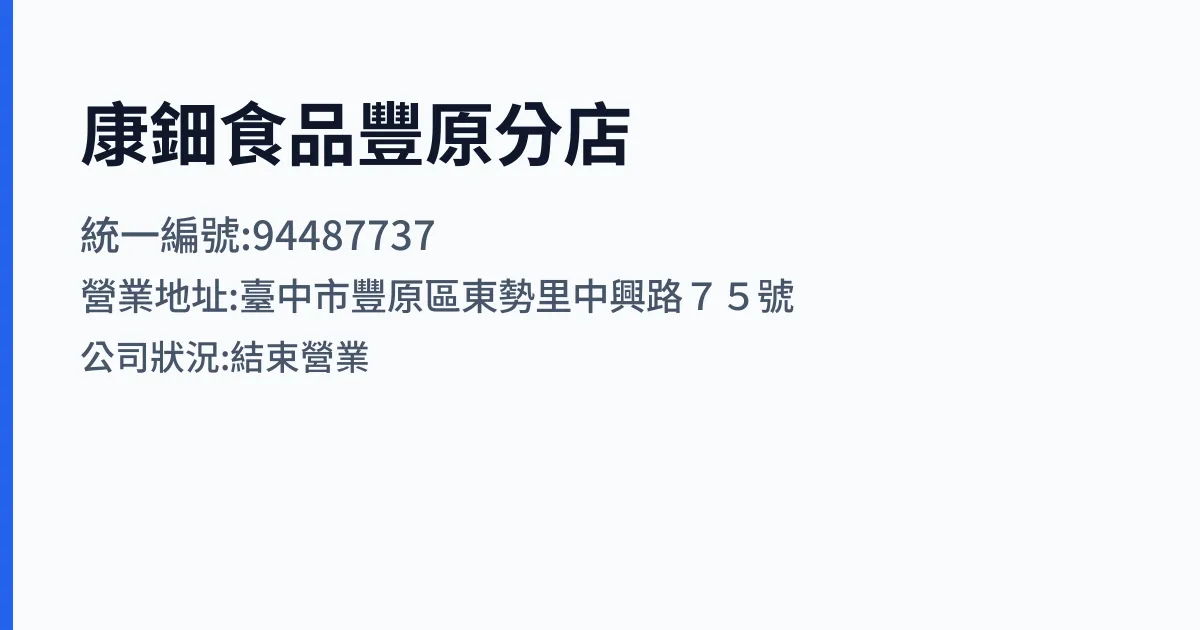 康鈿食品豐原分店 - 統編 94487737(臺中市) 公司登記資料與營業項目詳細圖表
