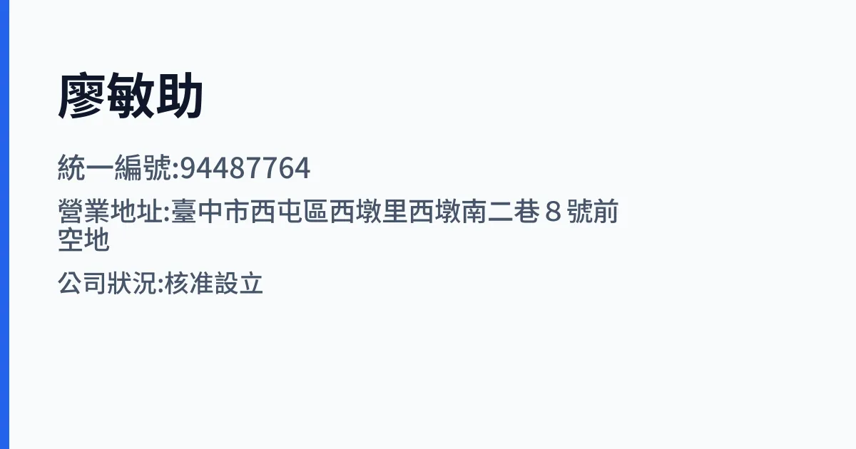廖敏助 - 統編 94487764(臺中市) 公司登記資料與營業項目詳細圖表