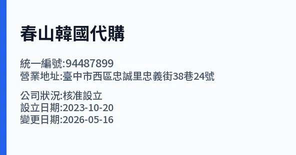 春山韓國代購的照片-統編 94487899(臺中市) 公司登記資料與營業項目詳細圖表