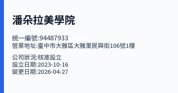 潘朵拉美學院的照片-統編 94487933(臺中市) 公司登記資料與營業項目詳細圖表