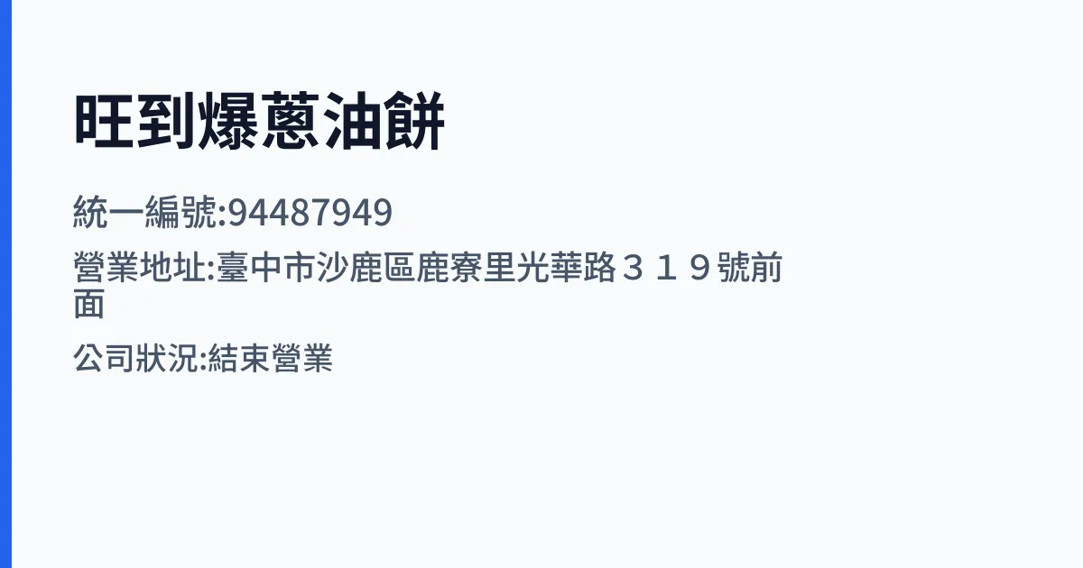 旺到爆蔥油餅 - 統編 94487949(臺中市) 公司登記資料與營業項目詳細圖表