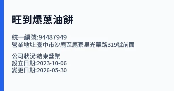 旺到爆蔥油餅的照片-統編 94487949(臺中市) 公司登記資料與營業項目詳細圖表