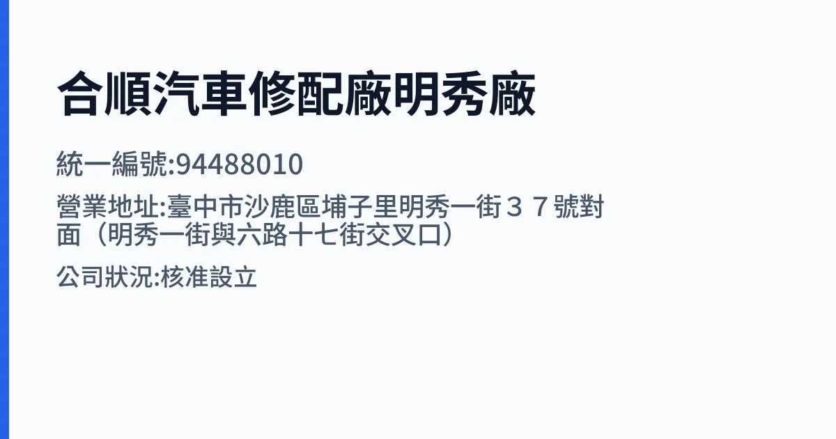 合順汽車修配廠明秀廠 - 統編 94488010(臺中市) 公司登記資料與營業項目詳細圖表
