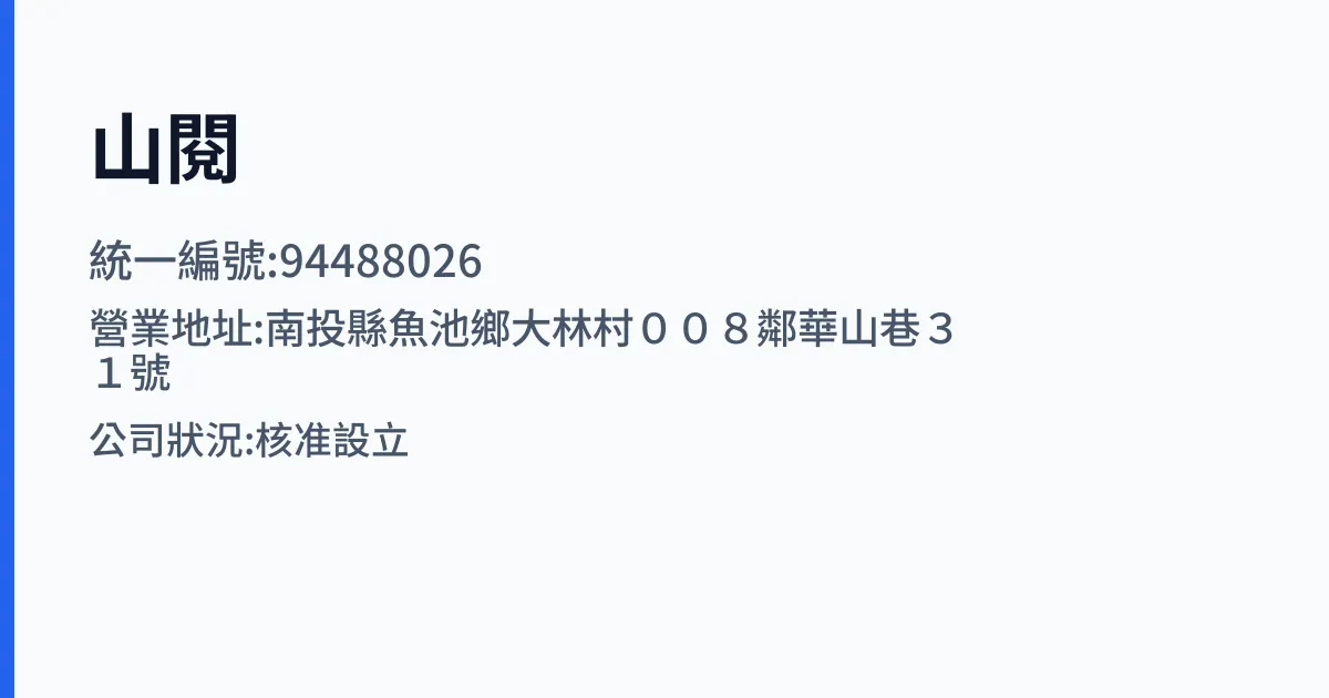 山閱 - 統編 94488026（南投縣） 公司登記資料與營業項目詳細圖表