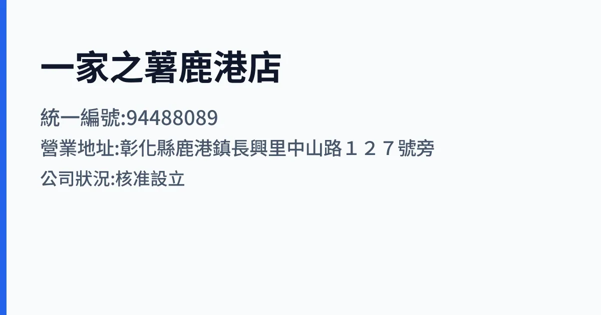 一家之薯鹿港店 - 統編 94488089(彰化縣) 公司登記資料與營業項目詳細圖表
