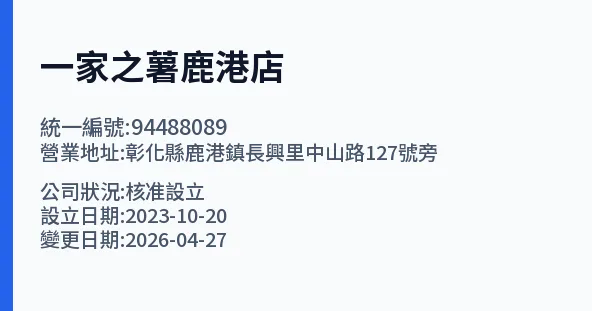 一家之薯鹿港店的照片-統編 94488089(彰化縣) 公司登記資料與營業項目詳細圖表