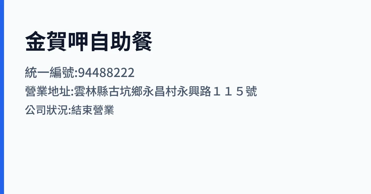 金賀呷自助餐 - 統編 94488222(雲林縣) 公司登記資料與營業項目詳細圖表