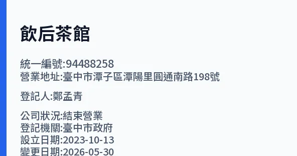 飲后茶館的照片-統編 94488258(臺中市) 公司登記資料與營業項目詳細圖表