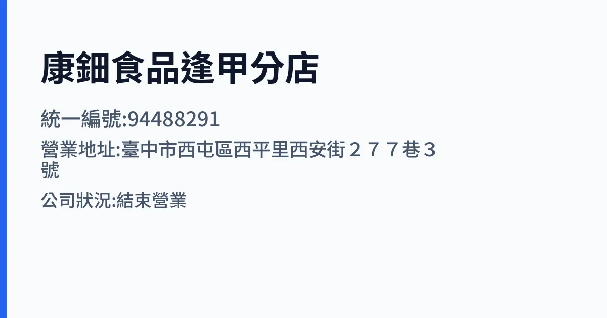 康鈿食品逢甲分店 - 統編 94488291(臺中市) 公司登記資料與營業項目詳細圖表