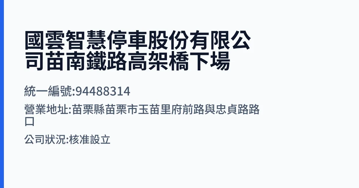 國雲智慧停車股份有限公司苗南鐵路高架橋下場 - 統編 94488314(苗栗縣) 公司登記資料與營業項目詳細圖表