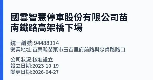 國雲智慧停車股份有限公司苗南鐵路高架橋下場的照片-統編 94488314(苗栗縣) 公司登記資料與營業項目詳細圖表