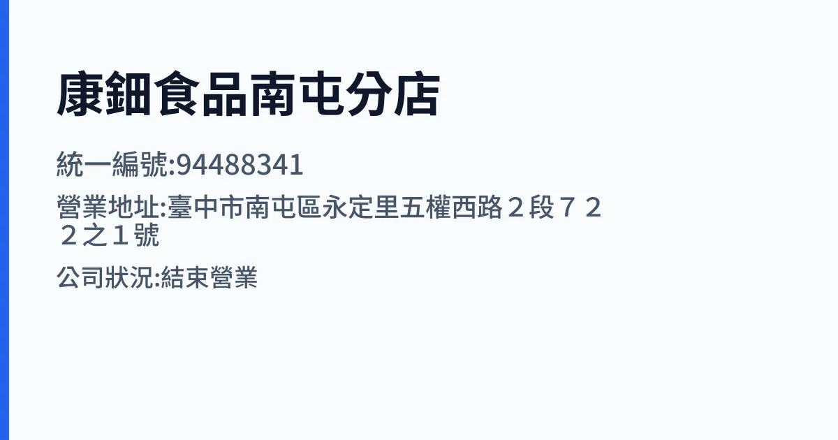 康鈿食品南屯分店 - 統編 94488341(臺中市) 公司登記資料與營業項目詳細圖表