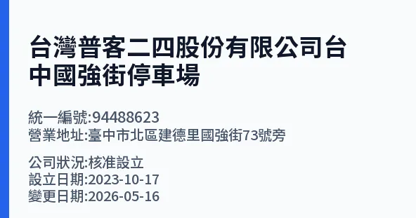 台灣普客二四股份有限公司台中國強街停車場的照片-統編 94488623(臺中市) 公司登記資料與營業項目詳細圖表