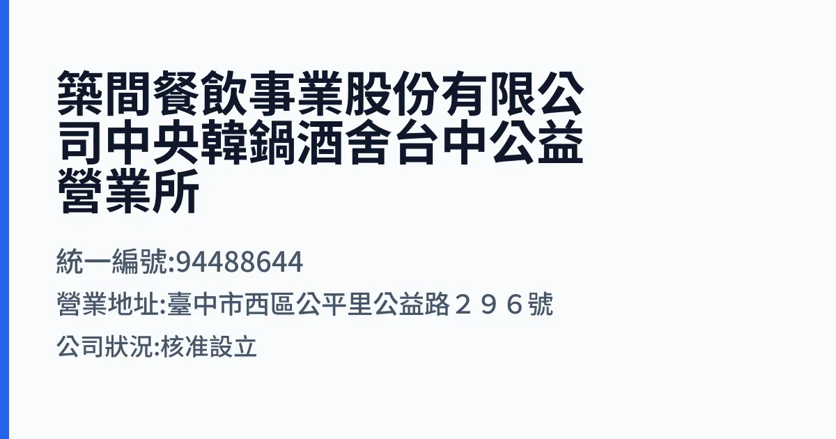 築間餐飲事業股份有限公司中央韓鍋酒舍台中公益營業所 - 統編 94488644(臺中市) 公司登記資料與營業項目詳細圖表