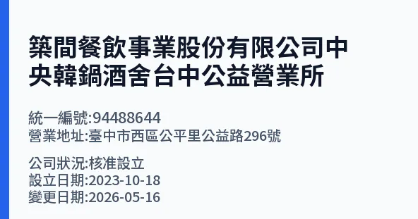 築間餐飲事業股份有限公司中央韓鍋酒舍台中公益營業所的照片-統編 94488644(臺中市) 公司登記資料與營業項目詳細圖表