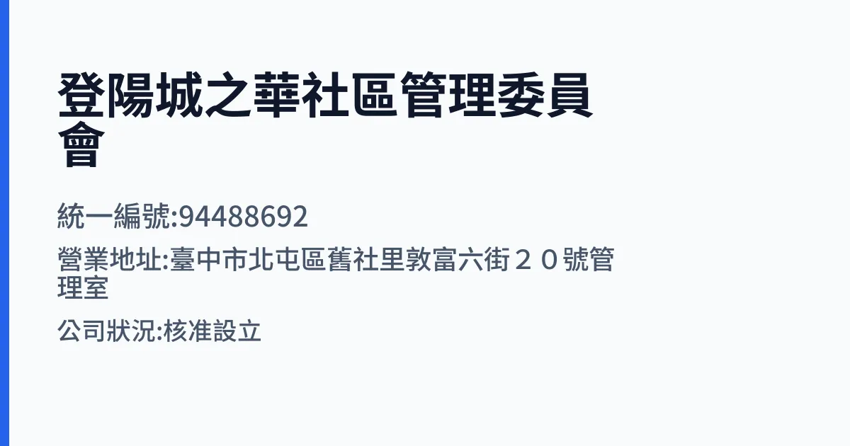 登陽城之華社區管理委員會 - 統編 94488692(臺中市) 公司登記資料與營業項目詳細圖表