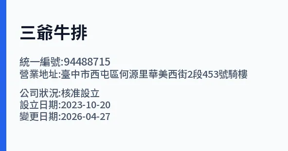 三爺牛排的照片-統編 94488715(臺中市) 公司登記資料與營業項目詳細圖表
