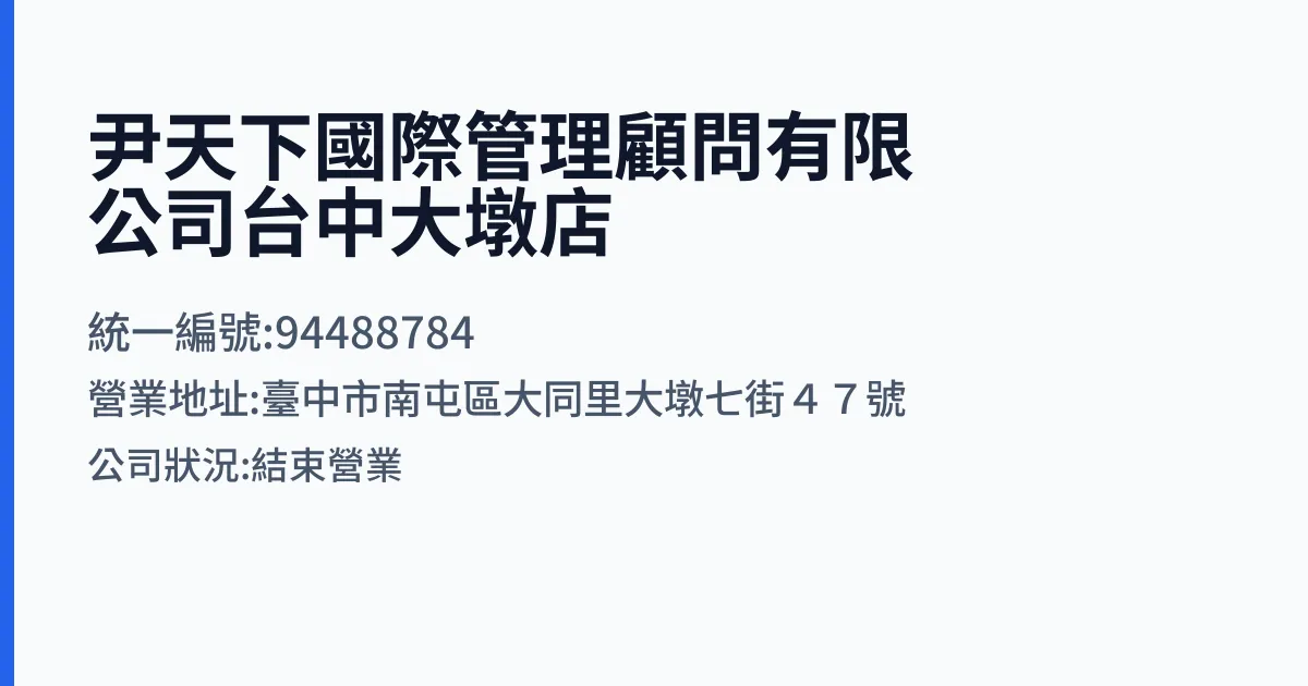 尹天下國際管理顧問有限公司台中大墩店 - 統編 94488784(臺中市) 公司登記資料與營業項目詳細圖表