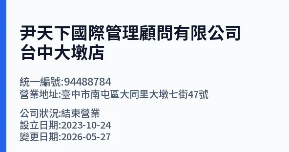 尹天下國際管理顧問有限公司台中大墩店的照片-統編 94488784(臺中市) 公司登記資料與營業項目詳細圖表