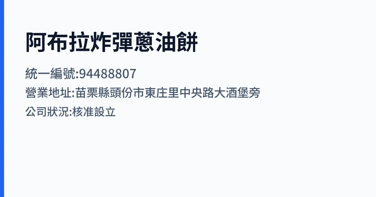 阿布拉炸彈蔥油餅 - 統編 94488807(苗栗縣) 公司登記資料與營業項目詳細圖表