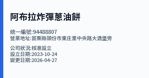 阿布拉炸彈蔥油餅的照片-統編 94488807(苗栗縣) 公司登記資料與營業項目詳細圖表