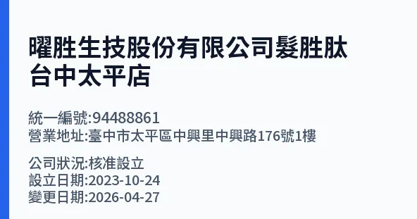 曜胜生技股份有限公司髮胜肽台中太平店的照片-統編 94488861(臺中市) 公司登記資料與營業項目詳細圖表