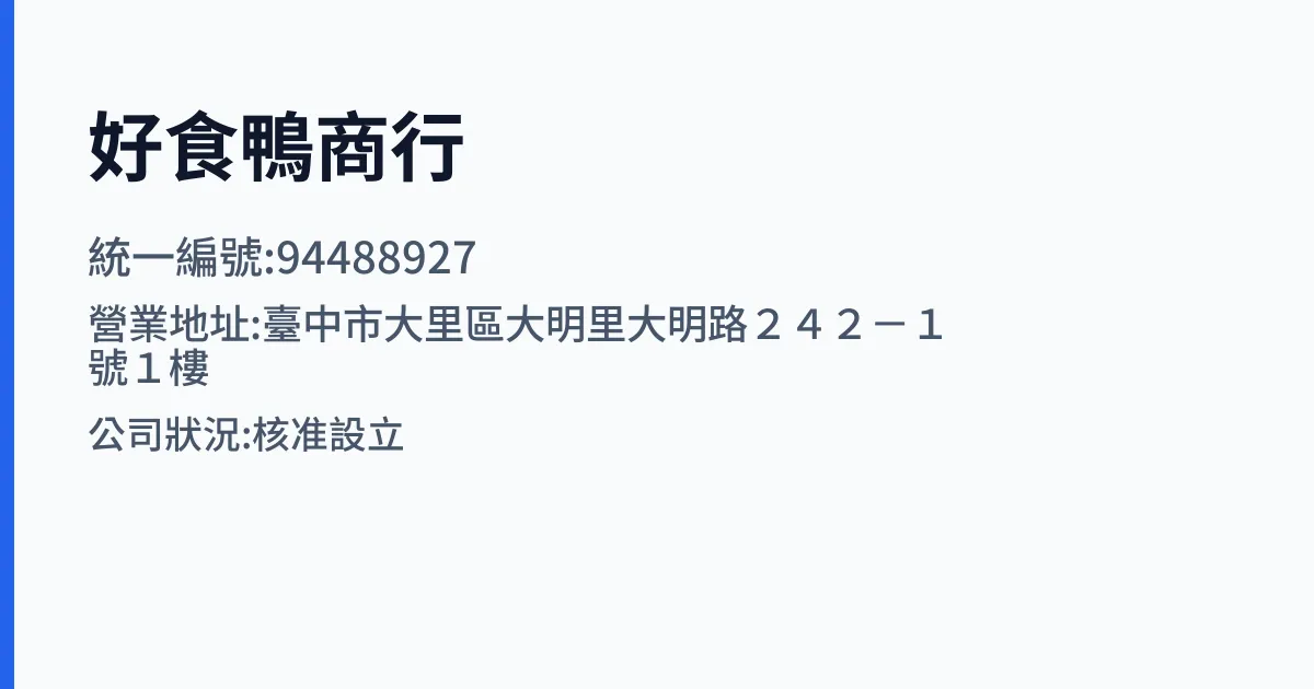 好食鴨商行 - 統編 94488927(臺中市) 公司登記資料與營業項目詳細圖表