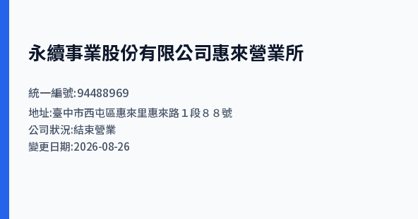 永續事業股份有限公司惠來營業所的照片-統編 94488969(臺中市) 公司登記資料與營業項目詳細圖表