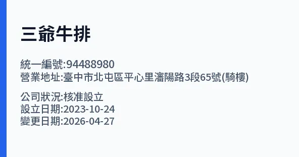 三爺牛排的照片-統編 94488980(臺中市) 公司登記資料與營業項目詳細圖表