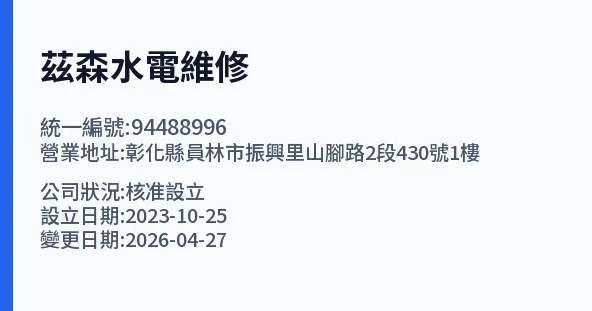 茲森水電維修的照片-統編 94488996(彰化縣) 公司登記資料與營業項目詳細圖表