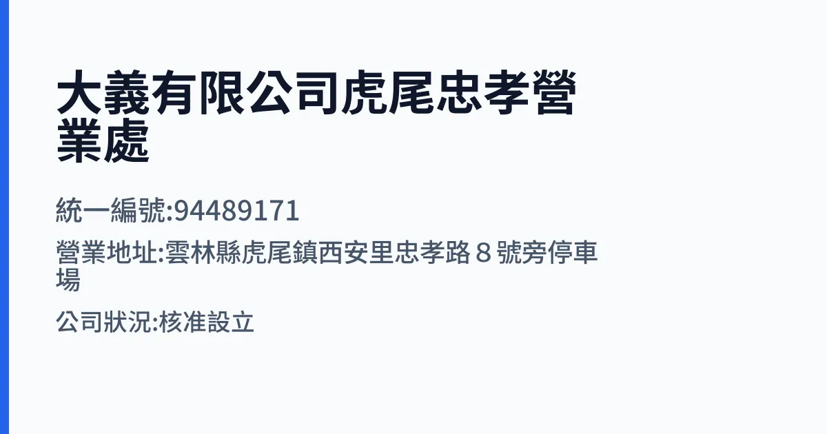 大義有限公司虎尾忠孝營業處 - 統編 94489171(雲林縣) 公司登記資料與營業項目詳細圖表