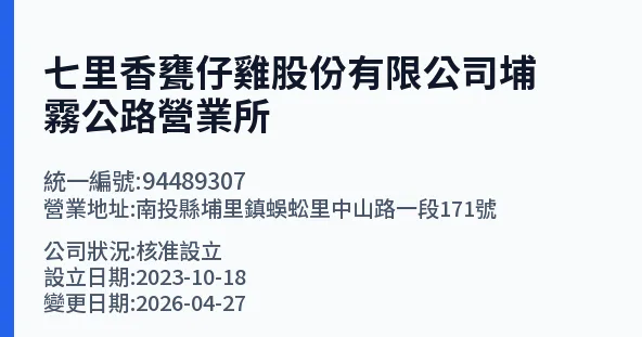 七里香甕仔雞股份有限公司埔霧公路營業所的照片-統編 94489307(南投縣) 公司登記資料與營業項目詳細圖表