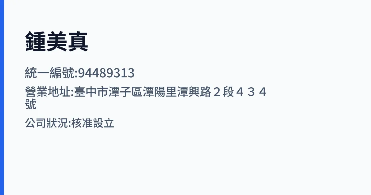 鍾美真 - 統編 94489313(臺中市) 公司登記資料與營業項目詳細圖表