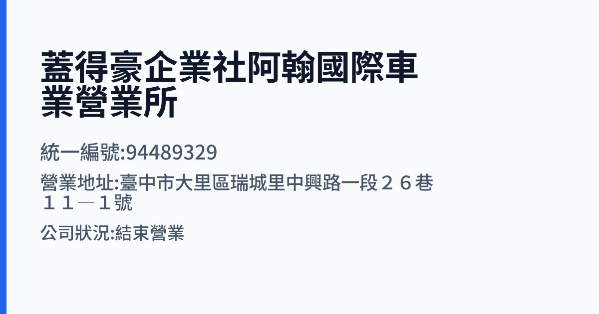 蓋得豪企業社阿翰國際車業營業所 - 統編 94489329(臺中市) 公司登記資料與營業項目詳細圖表