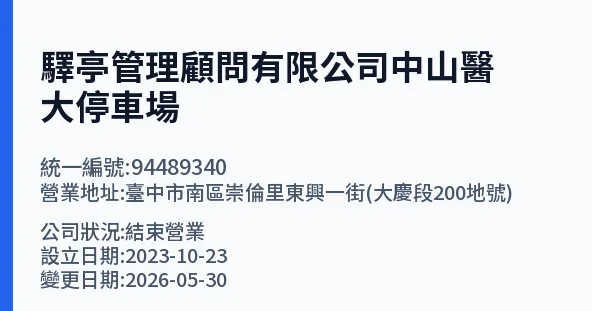 驛亭管理顧問有限公司中山醫大停車場的照片-統編 94489340(臺中市) 公司登記資料與營業項目詳細圖表