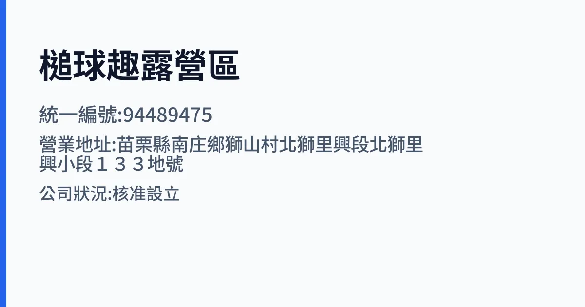 槌球趣露營區 - 統編 94489475（苗栗縣） 公司登記資料與營業項目詳細圖表