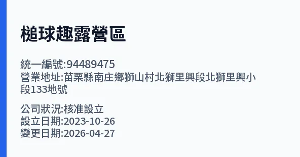 槌球趣露營區的照片-統編 94489475(苗栗縣) 公司登記資料與營業項目詳細圖表