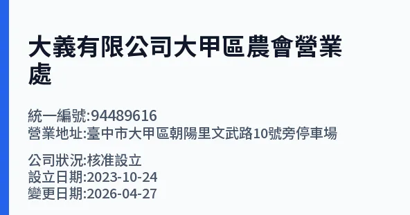 大義有限公司大甲區農會營業處的照片-統編 94489616(臺中市) 公司登記資料與營業項目詳細圖表