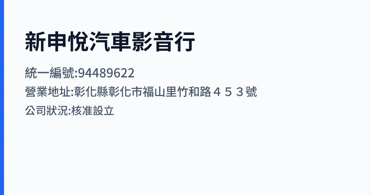 新申悅汽車影音行 - 統編 94489622（彰化縣） 公司登記資料與營業項目詳細圖表