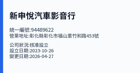 新申悅汽車影音行的照片-統編 94489622(彰化縣) 公司登記資料與營業項目詳細圖表