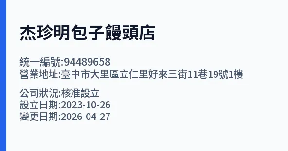 杰珍明包子饅頭店的照片-統編 94489658(臺中市) 公司登記資料與營業項目詳細圖表