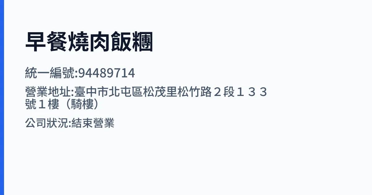 早餐燒肉飯糰 - 統編 94489714(臺中市) 公司登記資料與營業項目詳細圖表