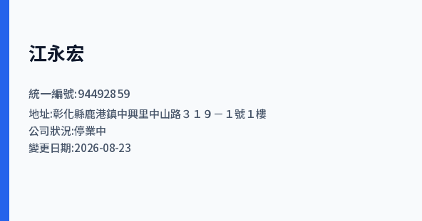 江永宏的照片-統編 94492859(彰化縣) 公司登記資料與營業項目詳細圖表