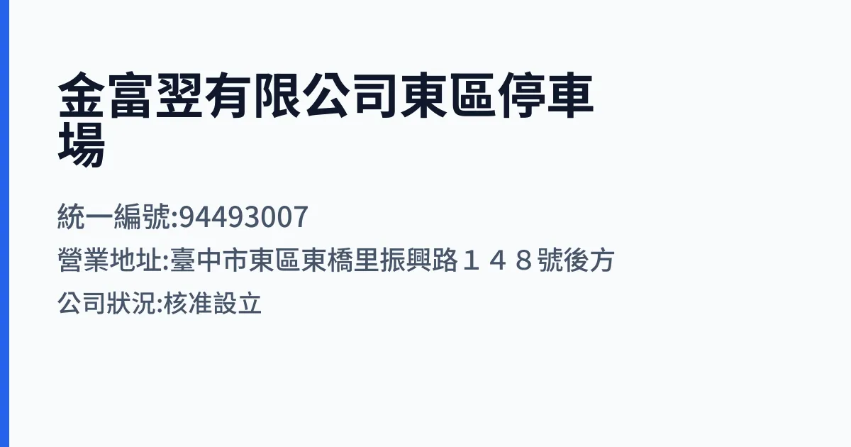 金富翌有限公司東區停車場 - 統編 94493007(臺中市) 公司登記資料與營業項目詳細圖表