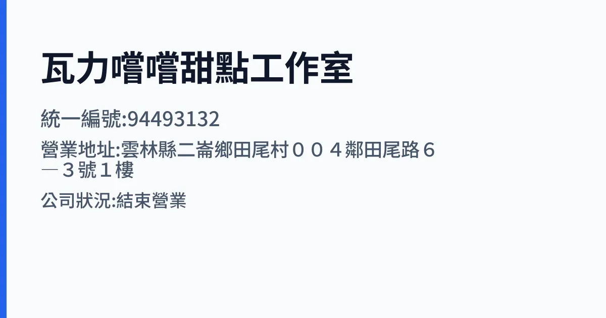 瓦力嚐嚐甜點工作室 - 統編 94493132(雲林縣) 公司登記資料與營業項目詳細圖表