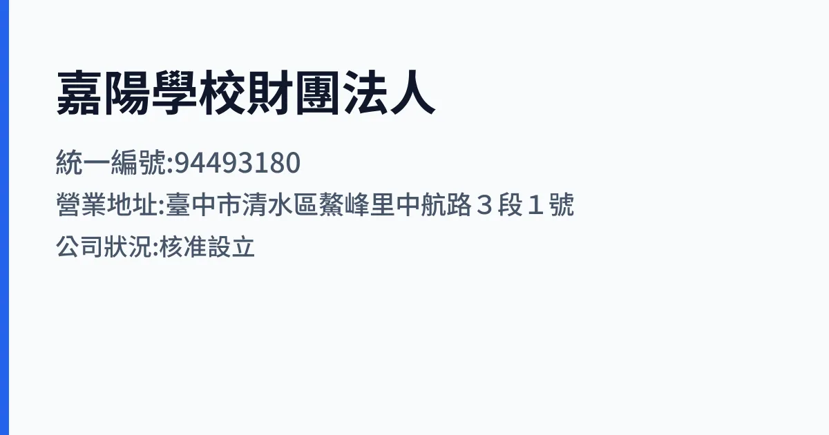 嘉陽學校財團法人 - 統編 94493180(臺中市) 公司登記資料與營業項目詳細圖表