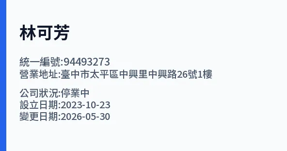林可芳的照片-統編 94493273(臺中市) 公司登記資料與營業項目詳細圖表