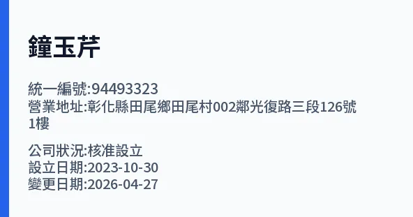 鐘玉芹的照片-統編 94493323(彰化縣) 公司登記資料與營業項目詳細圖表