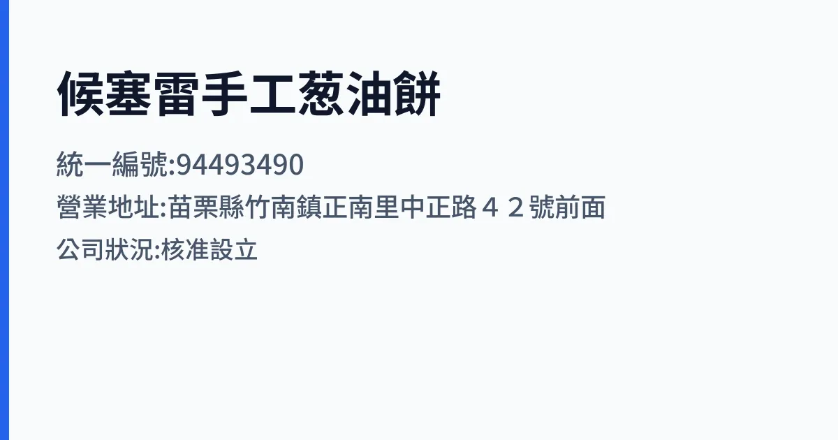 候塞雷手工葱油餅 - 統編 94493490(苗栗縣) 公司登記資料與營業項目詳細圖表