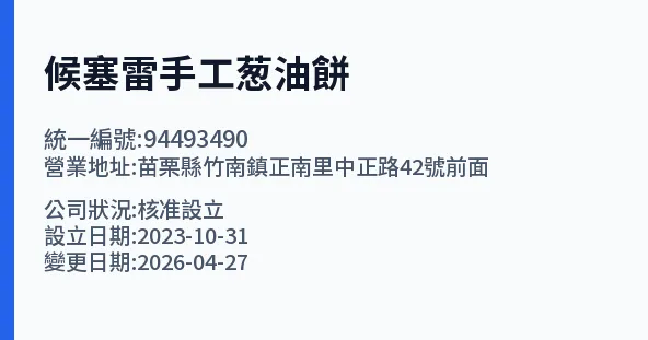 候塞雷手工葱油餅的照片-統編 94493490(苗栗縣) 公司登記資料與營業項目詳細圖表